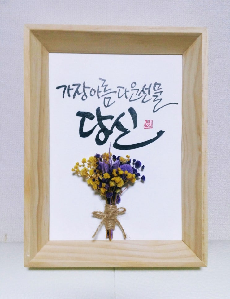 캘리그라피액자 소혜캘리그라피 부산캘리그라피드라이플라워액자가훈캘리그라피켈리그라피좋은글귀 네이버 블로그