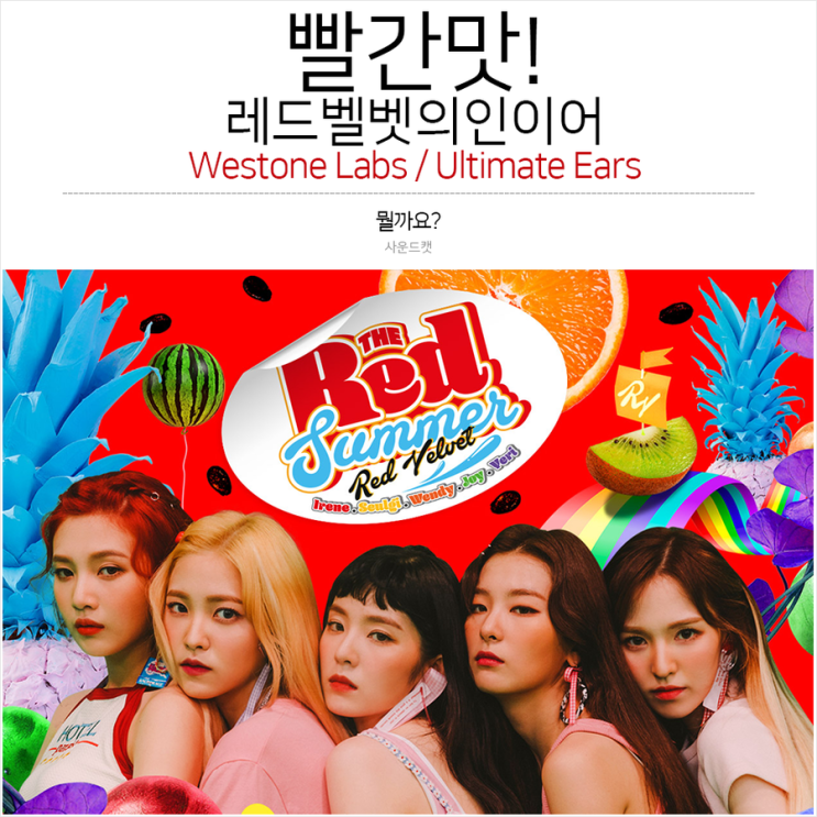 빨간맛! 궁금해 레드벨벳의 인이어! 'Westone Labs' 'Ultimate Ears' : 네이버 블로그