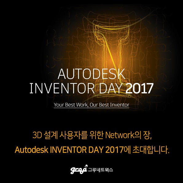 Autodesk : 3D 설계 사용자를 위한 Network의 장, Inventor Day 2017에 초대합니다. : 네이버 블로그