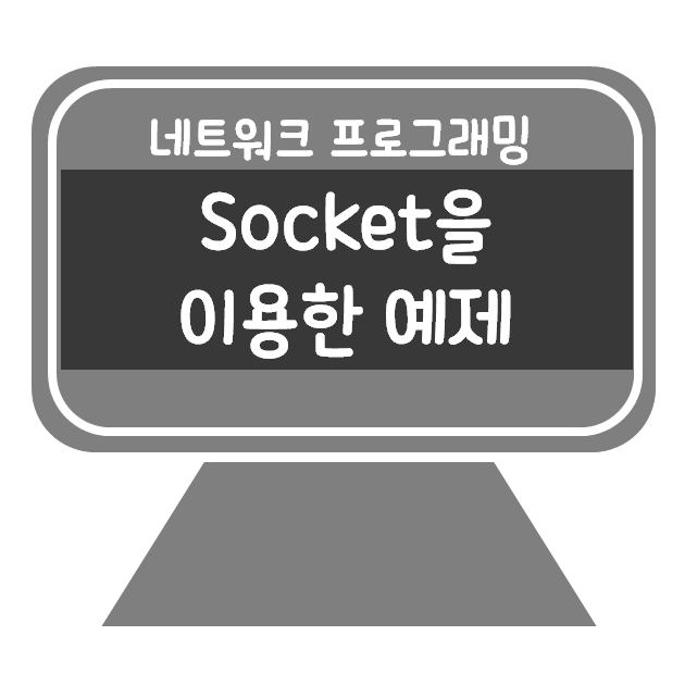 Socket을 사용한 echo program : 네이버 블로그
