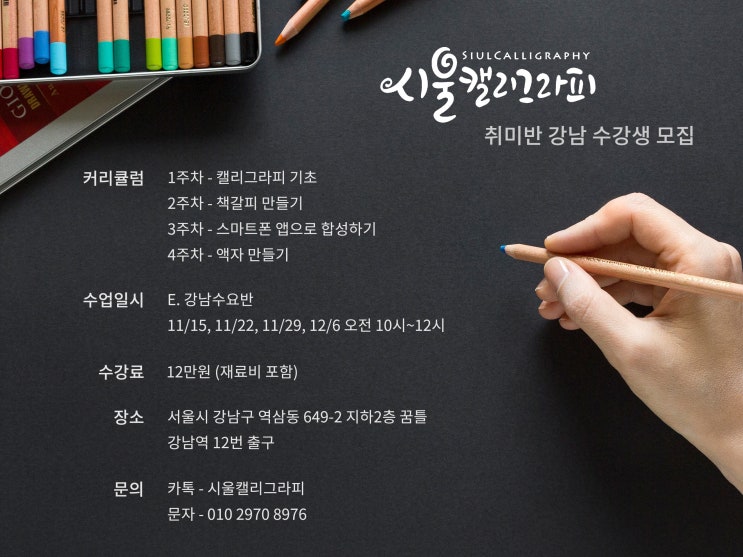 수강생 모집 캘리그라피 취미반 4주차 과정 네이버 블로그