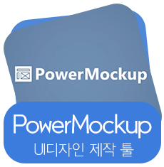 [파워목업 PowerMockup] UI 디자이너와 웹 개발에 필요한 기획 제작 툴 : 네이버 블로그