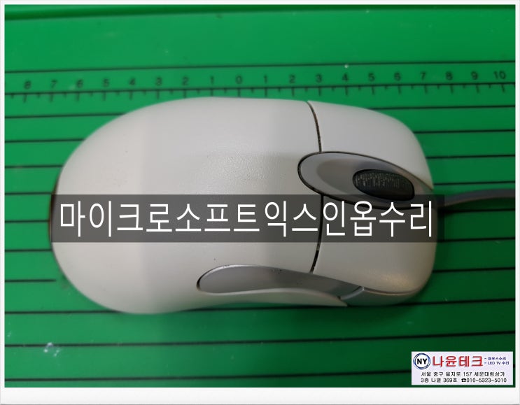 마이크로소프트 마우스수리 익스인옵 마우스와 익스30마우스 더블클릭 수리 입니다서울 마우스 수리센터 나윤테크 네이버 블로그