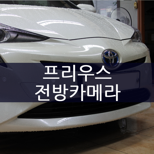 대전프리우스튜닝전문 도요타 프리우스 아우토스트라세에서 전방카메라 장착으로 전면유리로 보이지않는 사각지대도 마음놓고 운행하다