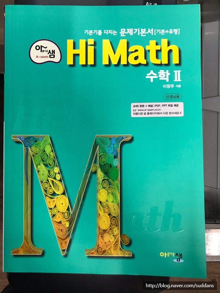 [사직동 수학학원 수딴's 수학] Hi Math (아샘) : 네이버 블로그