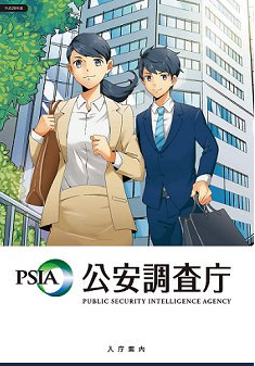 PSIA(Public Security Intelligence Agency) : 네이버 블로그