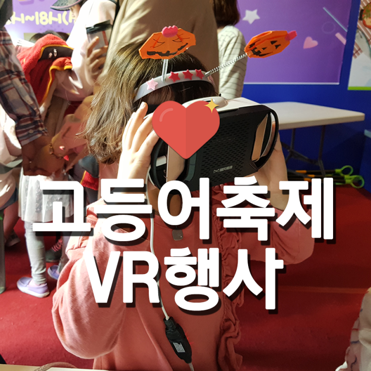 [투어이즈소식] 송도고등어축제 VR행사 후기 : 네이버 블로그