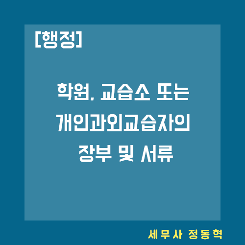 학원전문세무사 학원 교습소 또는 개인과외교습자의 장부 및 서류 네이버 블로그
