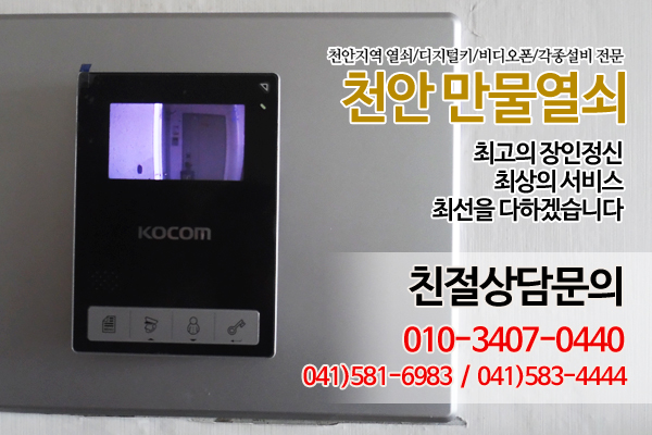 천안만물열쇠가 천안시 서북구 쌍용동 광명 장미 아파트에 코콤 434 인치 컬러 비디오폰 설치 시공사례 천안 초인종 교체 고장