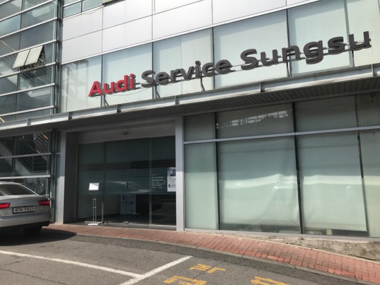 성수동 아우디서비스센터 최고! 히히 : 네이버 블로그