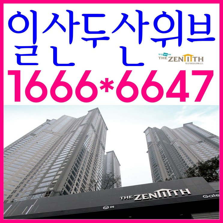 탄현 두산위브더제니스 전세 일산 탄현동 네이버 블로그