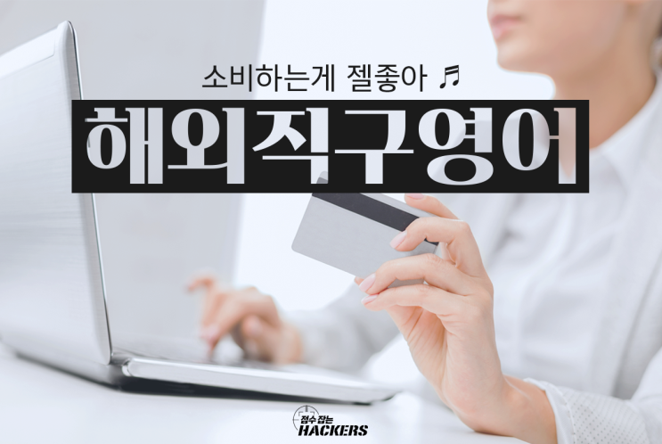 토익rc단어 재미있게 공부하기 해외직구영어 네이버 블로그