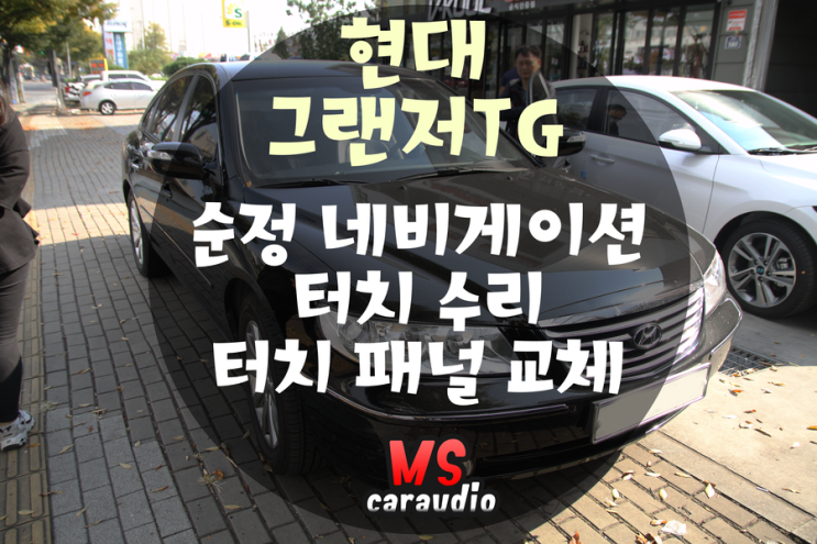 대구 동구 네비게이션 터치패드 교체 잘하는 곳 현대 그랜저tg 순정 네비게이션 터치 안될 때 네비게이션 터치 보정