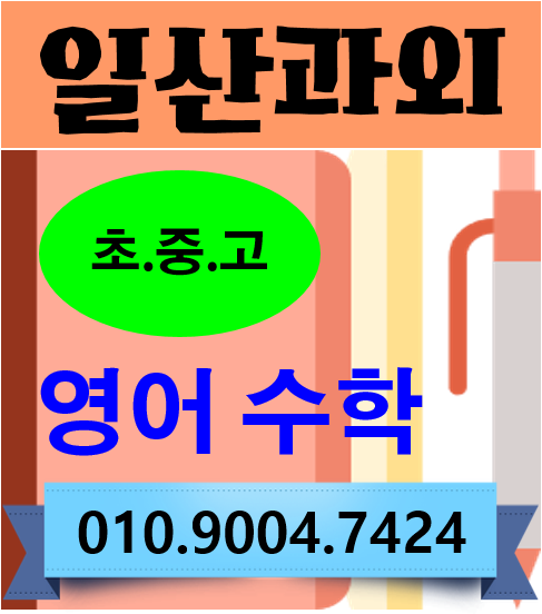 일산과외 수학과외 백석동 대화동 영어과외 식사동 주엽동 국어 수업도 여기요 네이버 블로그