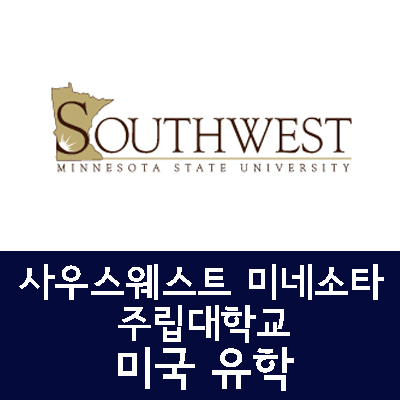 [ 미국 유학] 미네소타, 사우스웨스트 미네소타 주립 대학교 / Southwest Minnesota State ...
