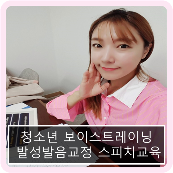 스피치교육 자신감 향상 청소년 스피치리더십 발음교정 보이스트레이닝 개인지도 스피치교육효과 네이버 블로그