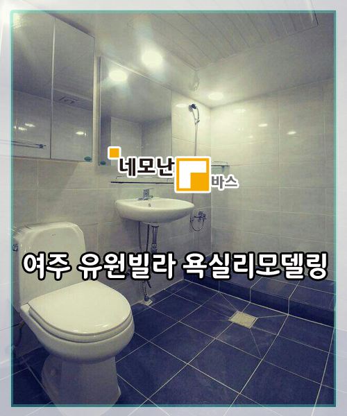 네모난 바스 여주 유원빌라 욕실 공사 리모델링 화장실 공사 리모델링 네이버 블로그