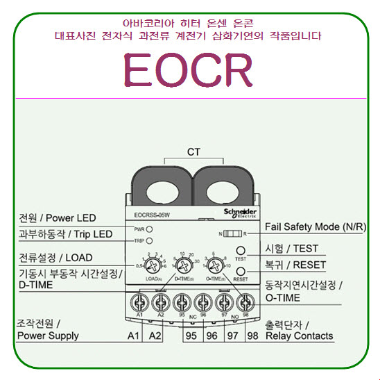 EOCR EMPR[전자식과전류계전기] 의 원리와 준비는 30A 인데 실제는 60A 용량일때 모터보호계전기 기능에 대하여 포스팅 ...