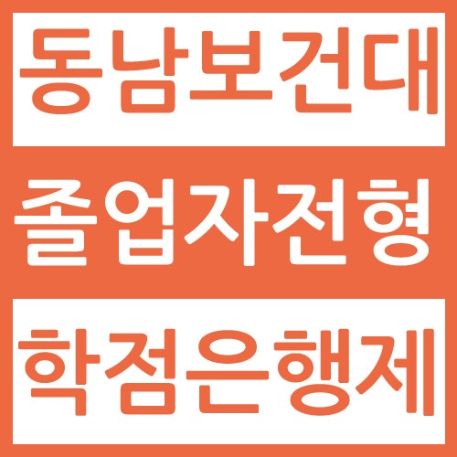 동남보건대 간호학과 치위생과 치기공과 방사선과 응급구조과 식품영영과 유아교육과 수시등급 졸업자전형 정원외 특별전형 학점은행제로