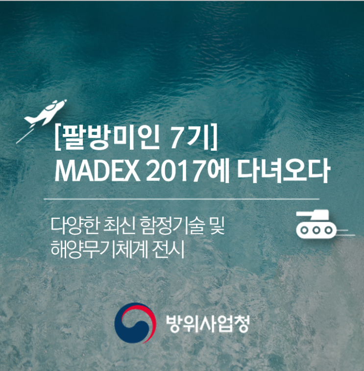 [팔방미인 7기] 국제해양방위산업전 MADEX에 다녀오다 : 네이버 블로그