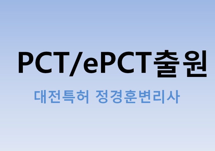 [대전특허 정경훈변리사]ePCT 강력인증 로그인 방법 : 네이버 블로그