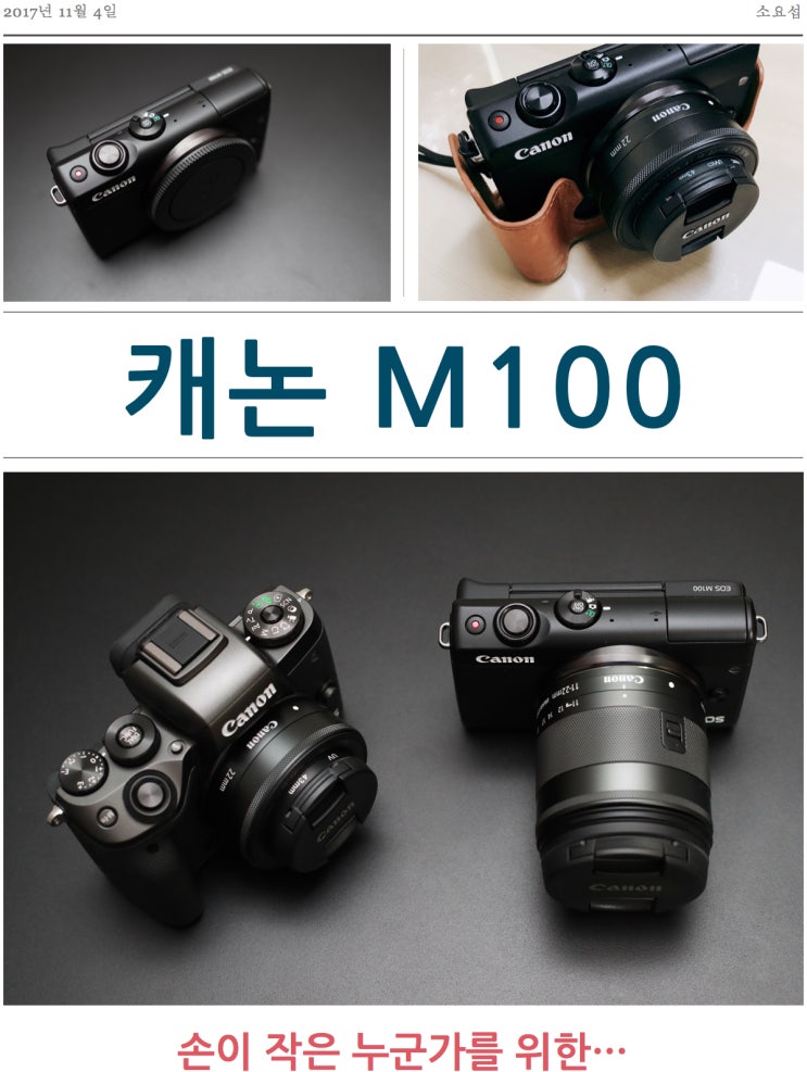 캐논 m100 내돈 내고 사서 쓴 사용기 : 네이버 블로그