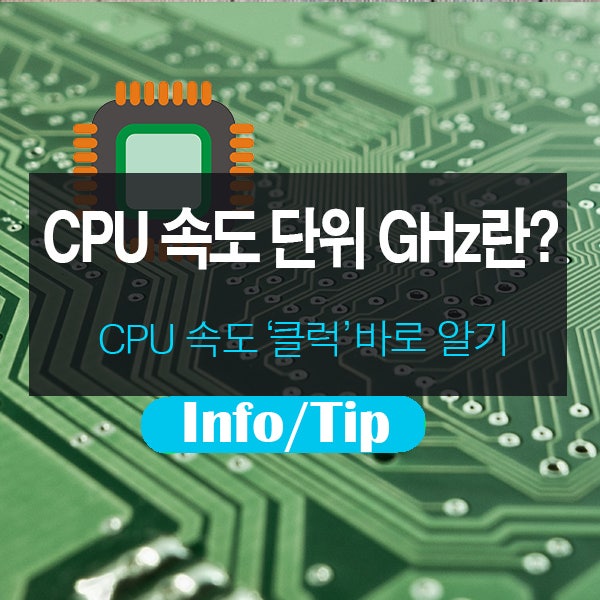 CPU 속도 단위, GHz란? : 네이버 블로그