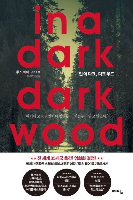 도서 / 인 어 다크, 다크 우드 / in a dark, dark wood / 루스 웨어 / 예담 : 네이버 블로그