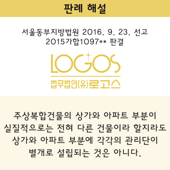 집합건물 분쟁 주상복합건물 일부공용부분 주상복합건물의 상가와 아파트 부분이 실질적으로 구분되어 있다면 각각의