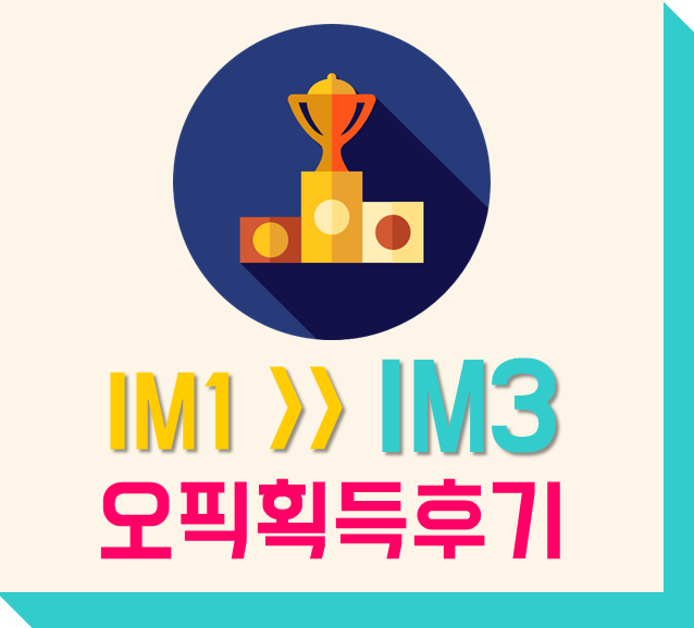 강남오픽, 2주 만에 OPIC 등급 상승 후기(IM1>>IM3) : 네이버 블로그