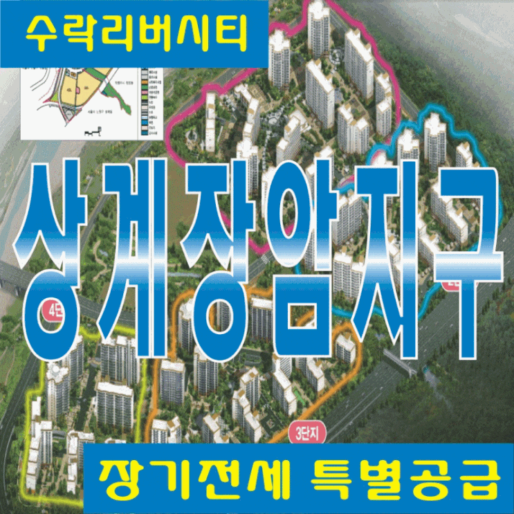 노원구 상계동 수락리버시티 Sh공사 장기전세주택 20년 거주 보장되는 철거민특별공급 입주 자격 네이버 블로그