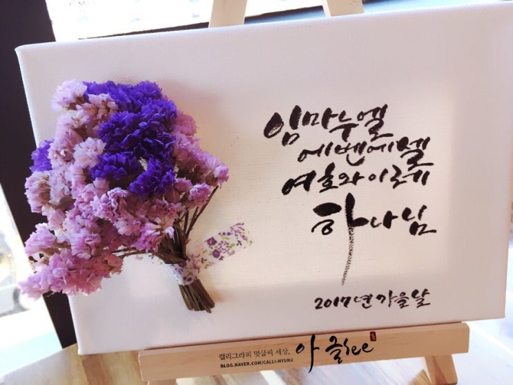 아 글see 임마누엘에벤에셀여호와 이레하나님 성경 캘리그라피 말씀 캘리그라피 드라이플라워 캔버스 액자 캘리