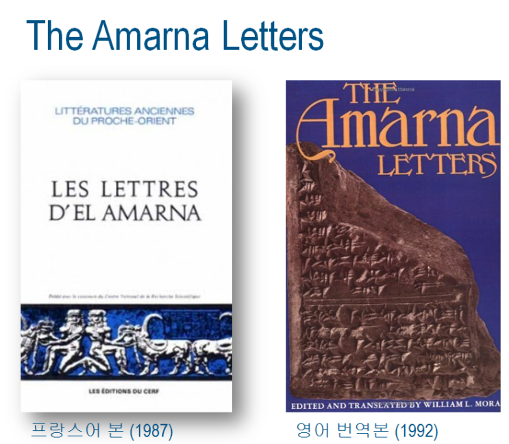 프랑스책) William L. Moran; The Amarna Letters (아마르나문서) : 네이버 블로그