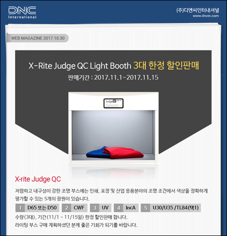 ㈜디엔씨인터내셔널, ‘X-Rite Judge QC’ Light Booth 한정(3대) 할인 판매 : 네이버 블로그