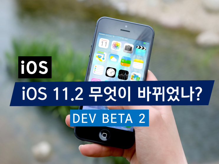 [iOS] iOS11.2 개발자 베타 2 배포, 무엇이 바뀌었나 확인해보니(아이폰 X 라이브 포토 배경화면 추가) : 네이버 블로그