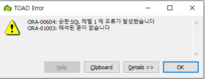 [Oracle] ORA-00604: 순환 SQL 레벨 1 에 오류가 발생했습니다 ORA-01003: 해석된 문이 없습니다. 해결 ...