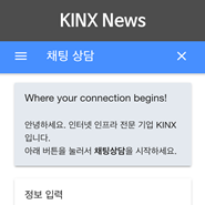 케이아이엔엑스(KINX) 서비스, 채팅상담으로 부담 없이 문의하세요! : 네이버 블로그