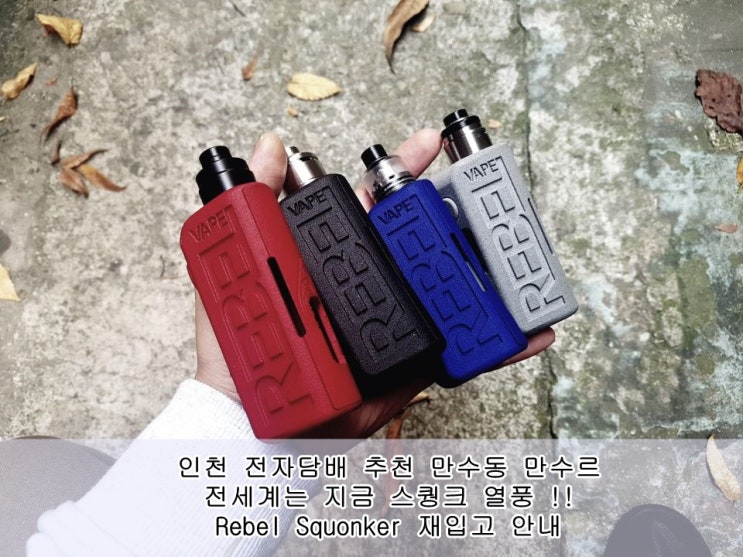인천 만수르 무화량 많은 전자담배 모드기기 추천 끝판왕 Rebel Squonker 네이버 블로그