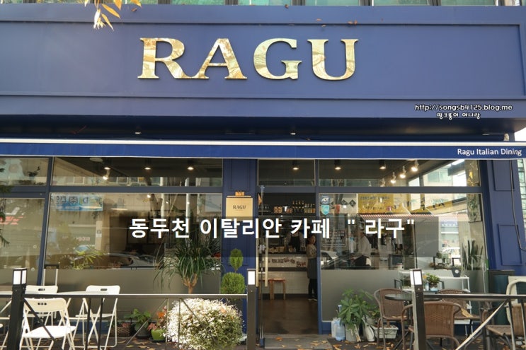 동두천 송내맛집 / 이탈리안 카페 RAGU (라구) : 네이버 블로그
