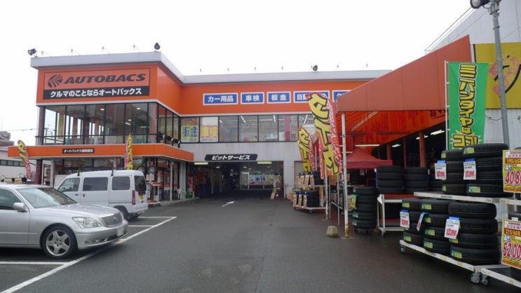 [유통마케팅] 일본유통시장 자동차용품전문점 오토백스, AUTOBACS 일본 1위 카용품점 : 네이버 블로그