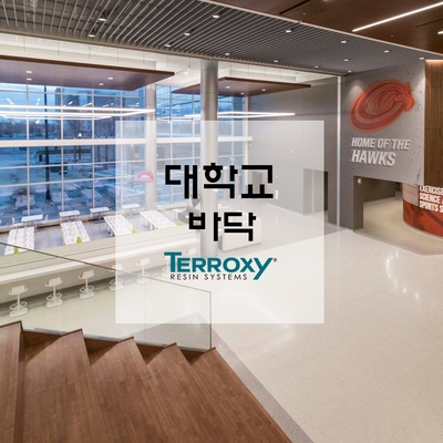 말콤 대학 로비 바닥 테록시(Terroxy) 에폭시 테라조(EpoxyTerrazzo)시공 : 네이버 블로그