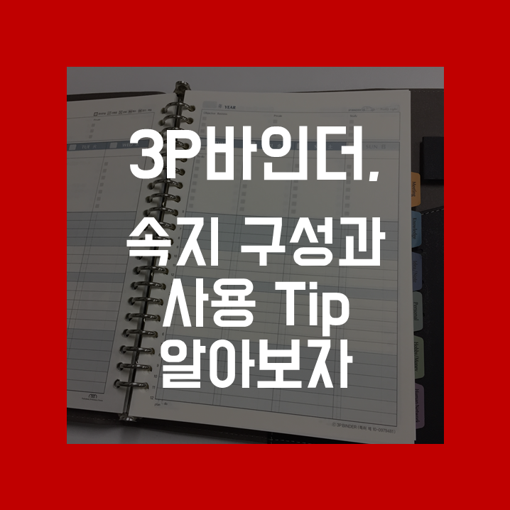 3p바인더 속지 구성과 사용 Tip 알아보자 : 네이버 블로그
