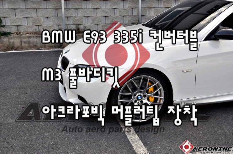 Bmw E93 335i 컨버터블 M3바디킷 M3풀바디킷 장착 아크라포빅 머플러팁 청주튜닝샵 에어로나인브룸모터스 네이버 블로그