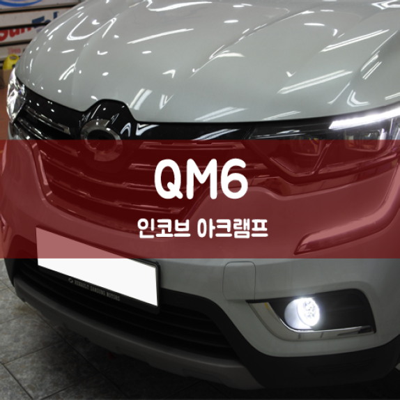 [대전 아크램프] QM6 데이라이트 + LED 안개등 일체형 아크 램프 장착 - 대전 인코브 대전지사 미스터불독 : 네이버 블로그