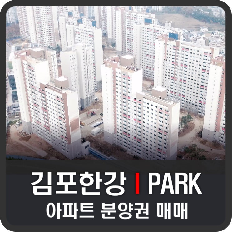 김포한강아이파크 최신 드론사진과 영상 분양권 매매 네이버 블로그