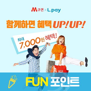 함께 하면 혜택이 UP! UP! 고마워요 L.pay X M쿠폰 : 네이버 블로그