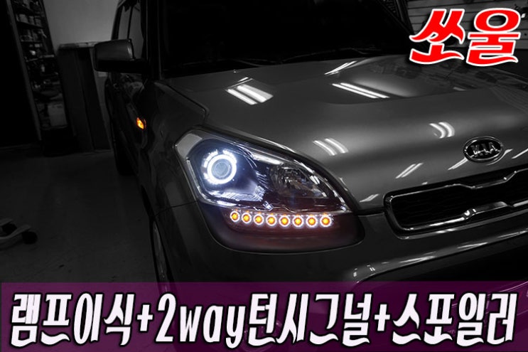 쏘울 프로젝션램프이식엑스룩2way턴시그널순정스포일러해신led수원led튜닝샵라이트쏘울 리플렉터쏘울 튜닝쏘울 Led