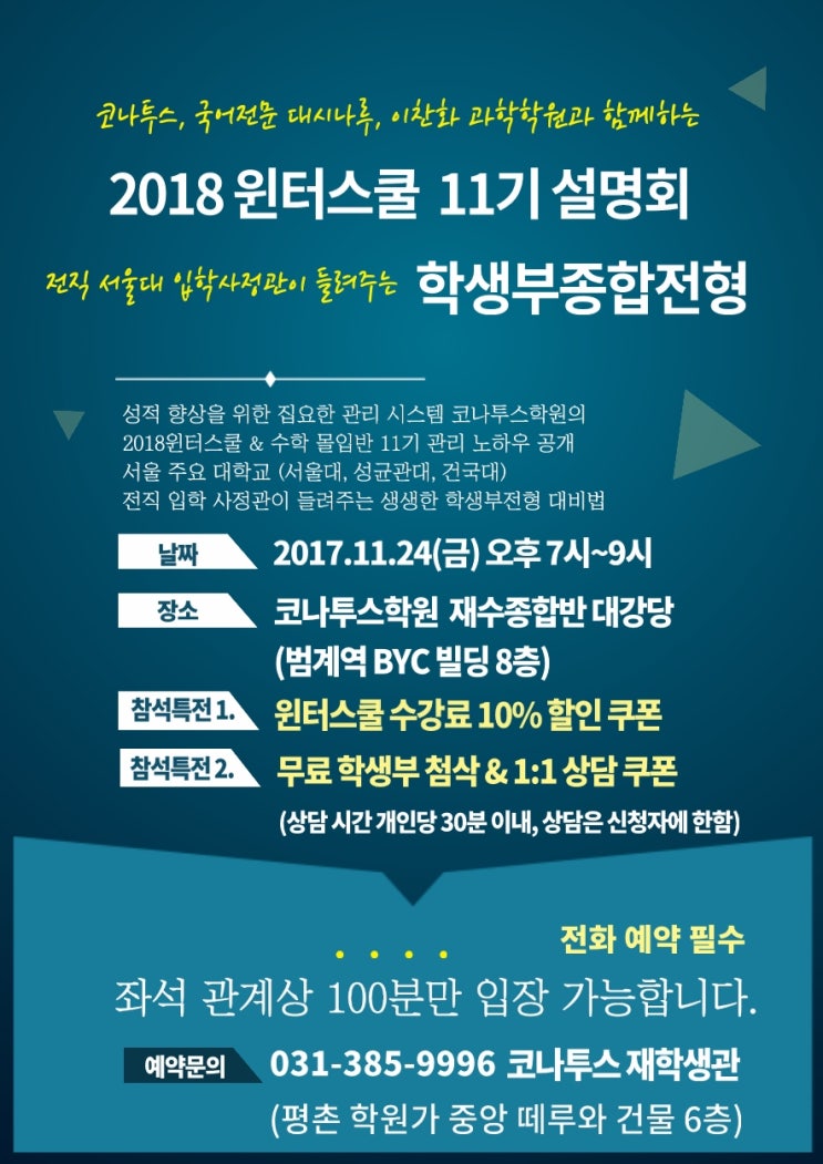 2018 평촌 윈터스쿨 국어 전문 대시나루와 과학 전문 이찬화 과학학원과 함께하는 코나투스 윈터스쿨 설명회 및 입학사정관