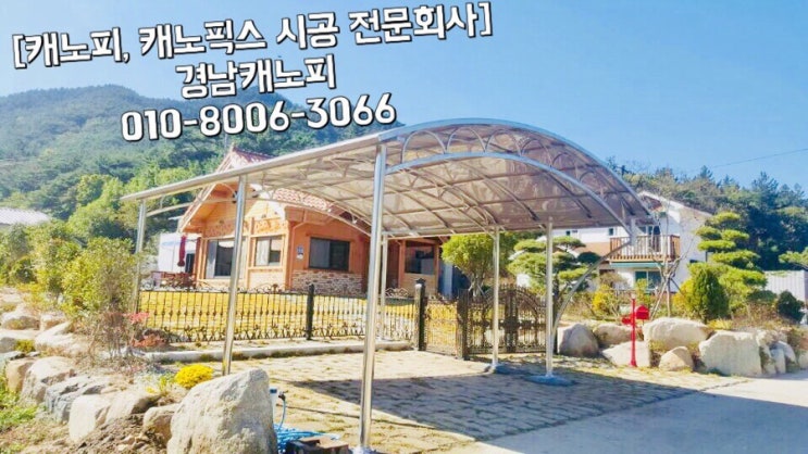[캐노피] 전원주택을 가진 자의 로망! 자동차를 보관하기 가장 좋은 공간! ‘주차장 캐노피’ : 네이버 블로그