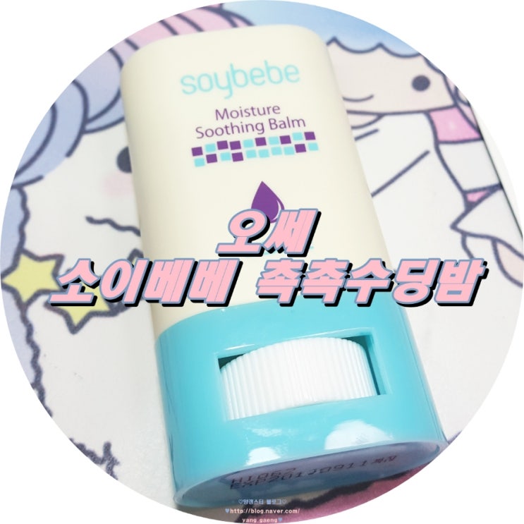 오쎄 소이베베 수딩밤 아기보습제추천 수딩밤추천 네이버 블로그